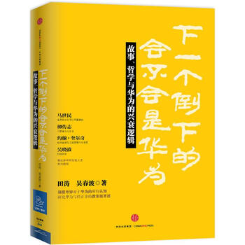下一个倒下的会不会是华为【正版图书】