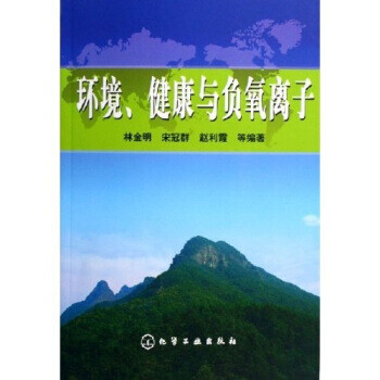 环境健康与负氧离子 林金明 等 化学工业出版社 9787502582678
