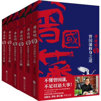 2019新版唐浩明谈曾国藩系列(6册)