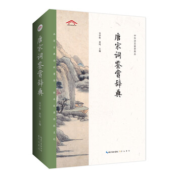 中华诗文鉴赏典丛：唐宋词鉴赏辞典9787540360788