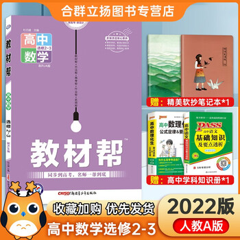 2022版高中教材帮数学选修2-3人教A版高中数学同步教材全解教辅书