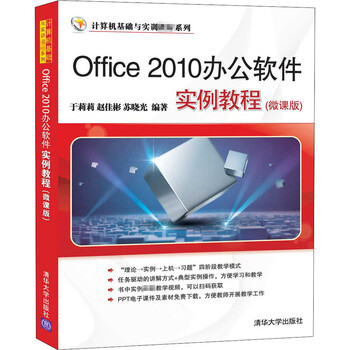 Office 2010办公软件实例教程(微课版)