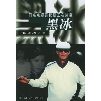 正版！《黑冰》 9787501424559  群众出版社