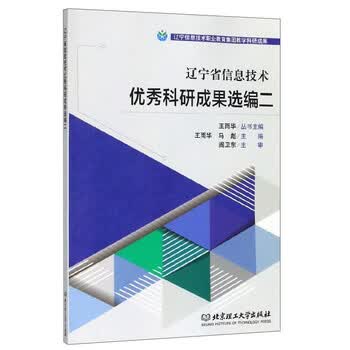 辽宁省信息技术优秀科研成果选编二