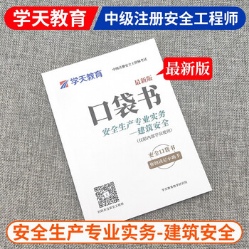 2022中级注册安全工程师教材配套考点手册安全工程师口袋书注安考点速记手册考点精粹掌中宝 中级注册安全工程师考点手册 安全工程师考试用书 注安考点速记 建筑施工安全专业实务