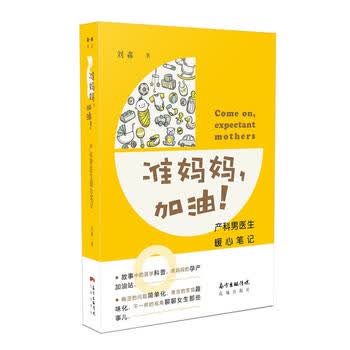 准妈妈加油产科男医生暖心笔记 刘淼 花城出版社
