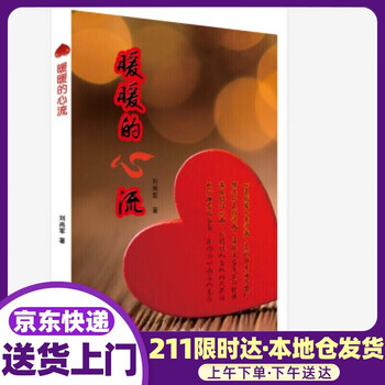 暖暖的心流 刘尚军 著 新华出版社