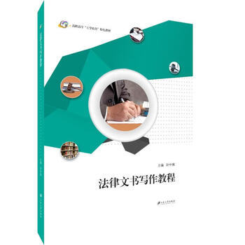 法律文书写作教程 孙中胤,主编  书籍