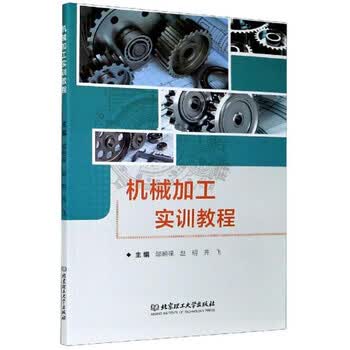 机械加工实训教程