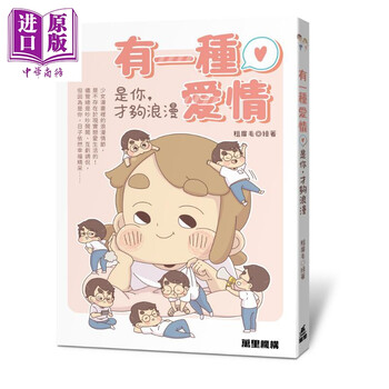 有一种爱情  是你  才够浪漫    万里机构  人气网路图文创作者   粗眉毛    港台原版