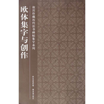 欧体集字与创作