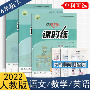 河北发货~2022人教部编版小学4四年级下册 语文数学英语 课时练同步导学案 语文+数学+英语 四年级下