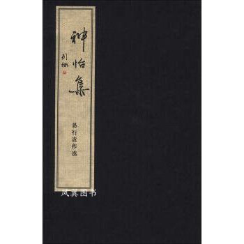 神怡集 易行著 线装书局