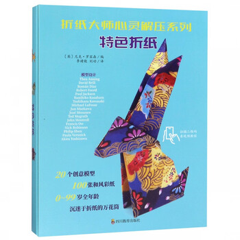 特色折纸/折纸大师心灵解压系列