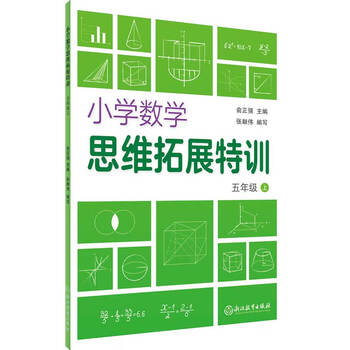 小学数学思维拓展特训（5年级上）