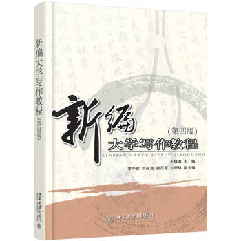 【正版图书】新编大学写作教程（第4版）