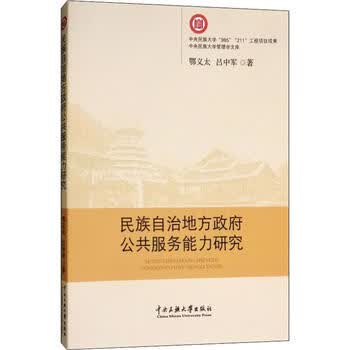 民族自治地方政府公共服务能力研究