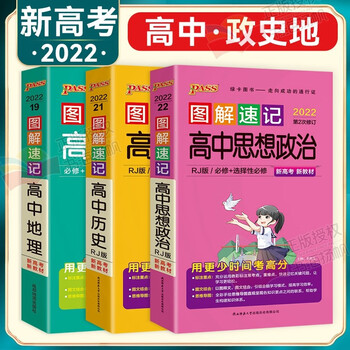 单本可选】新高考图解速记高中必修+选择性必修 政史地3本