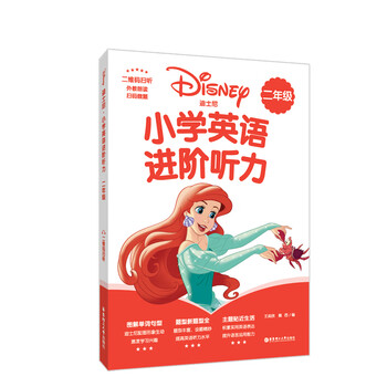[迪士尼]小学英语进阶听力（二年级）（二维码扫听）