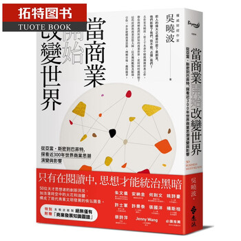 预售 原版进口书 吴晓波当商业开始改变世界：从亚当．斯密到巴菲特，探看近300年世界商业思潮演