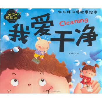幼儿好习惯故事绘本-我爱干净9787545526868