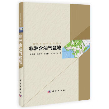 非洲含油气盆地【正版图书】