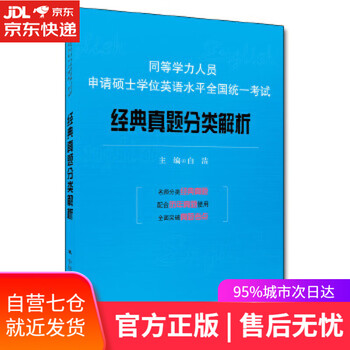 【正版图书】同等学力人员申请硕士学位英语水平全国统一考试经典真题分类解析 白洁 中国人民大学出版社