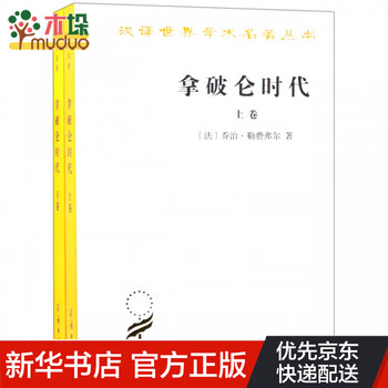 拿破仑时代(上下)/汉译世界学术名著丛书