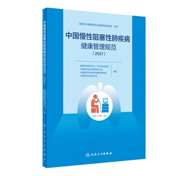 中国慢性阻塞性肺疾病健康管理规范 2021 提高慢阻肺的知晓率、高危人群的筛查率 预防医学书籍9787117327879