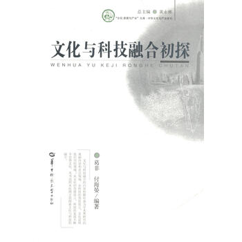 文化与科技融合初探 葛非 文化 9787562266679
