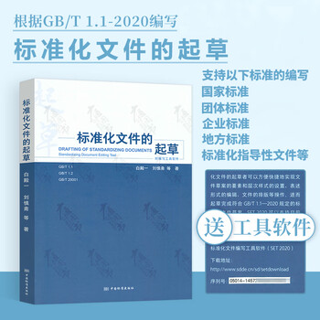 【】标准化文件的起草【附编写工具SET 2020软件】 白殿一 刘慎斋 著 GB/T 1.1-2020