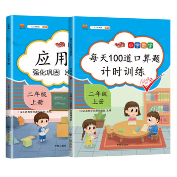 二年级上册口算题卡天天练 应用题强化专项练习题每天100道 数学思维训练综合练习册