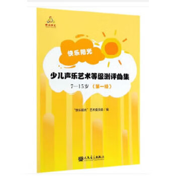正版快乐阳光 少儿声乐艺术等级测评曲集 7—15岁 级 “快乐阳光”艺术委员会 人民音乐出版社