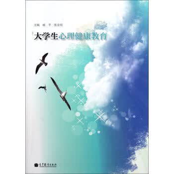 大学生心理健康教育 臧平,张金明 9787040356779 高等教育出版社