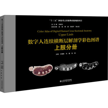 数字人连续横断层解剖学彩色图谱 上肢分册