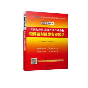 银保监财经类专业知识(2020中公版国家公务员录用考试专业教材)