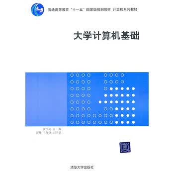 大学计算机基础(计算机系列教材)