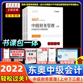 东奥2022年中级会计职称教材会计专业技术资格考试官方教材轻松过关1+轻2+轻3中级会计实务财务管理经济法套装 轻松过关1：财务管理