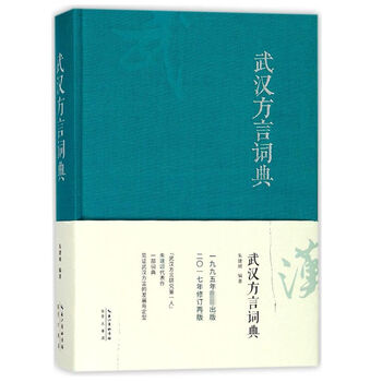 武汉方言词典(精)