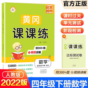 2022新版 黄冈课课练四4年级下册数学练习册人教版内附小学四4年级下册数学单元试卷