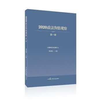 2020政法舆情观察（*辑） 周秉键 法律 9787516222539