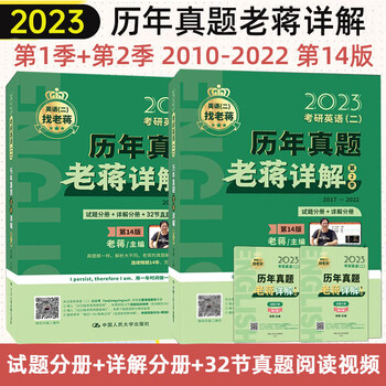 2023考研英语（二）历年真题老蒋详解 第2季