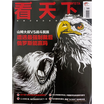 看天下 2022年3月第7期 新闻杂志 山姆大叔VS战斗民族 遭遇最强制裁后俄罗斯能赢吗 人世间