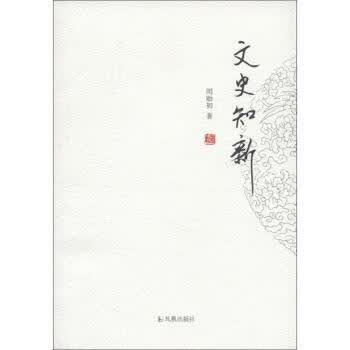 文史知新 周勋初 文学 9787550615557