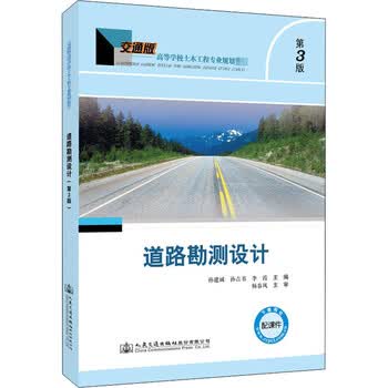 道路勘测设计 第3版 交通版 孙建诚,孙吉书,李霞 编 交通运输