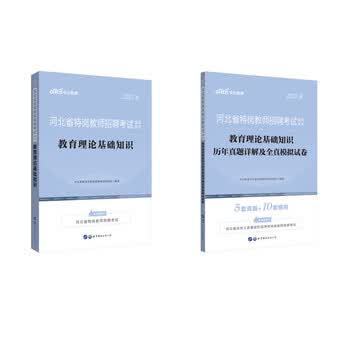 中公教育2022河北省特岗教师招聘：教育理论基础+教育理论基础历年真题全真模拟京东套装2册