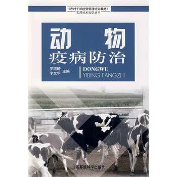 动物疫病 罗国琦 医学 9787802094468