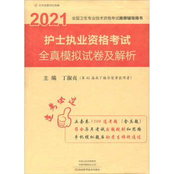 护士执业资格考试全真模拟试卷及解析2021