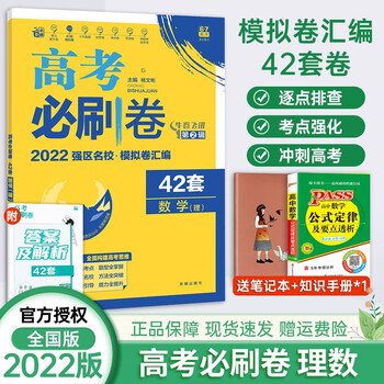 全国版//新高考自选】2023高考必刷卷42套理综文综语文数学英语物理化学生物政治历史地理全国卷新高考真题卷十年真题 高考必刷卷42套理数