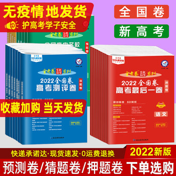 百校联盟金考卷一卷押题卷猜题卷抢分密卷2022全国卷新高考语文数学英语理综物理化学生物文综政治历史地 【全国卷】4本)语数英 文综 押题卷